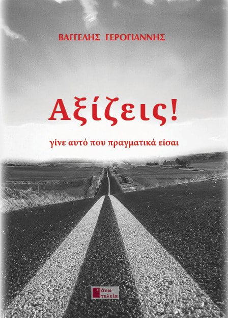 Αξίζεις! Γίνε αυτό που πραγματικά είσαι by Βαγγέλης Γερογιάννης | Goodreads