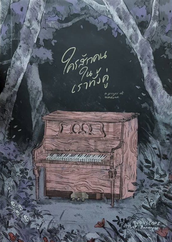 ใครสักคนในเราทั้งคู่ by Moonscape | Goodreads