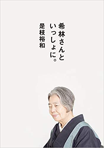 希林さんといっしょに。 by Hirokazu Koreeda | Goodreads