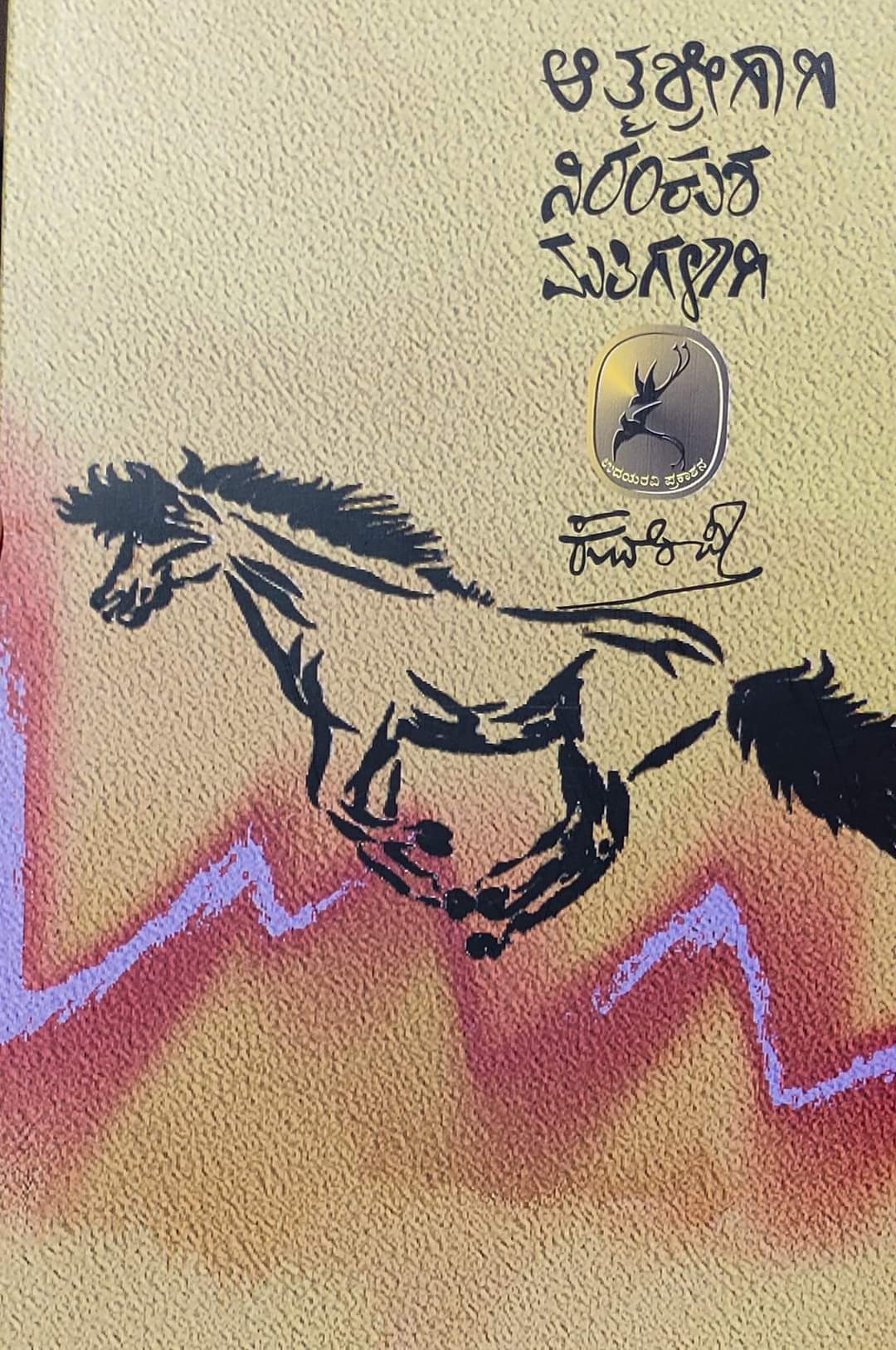 ಆತ್ಮಶ್ರೀಗಾಗಿ ನಿರಂಕುಶಮತಿಗಳಾಗಿ by Kuvempu | Goodreads