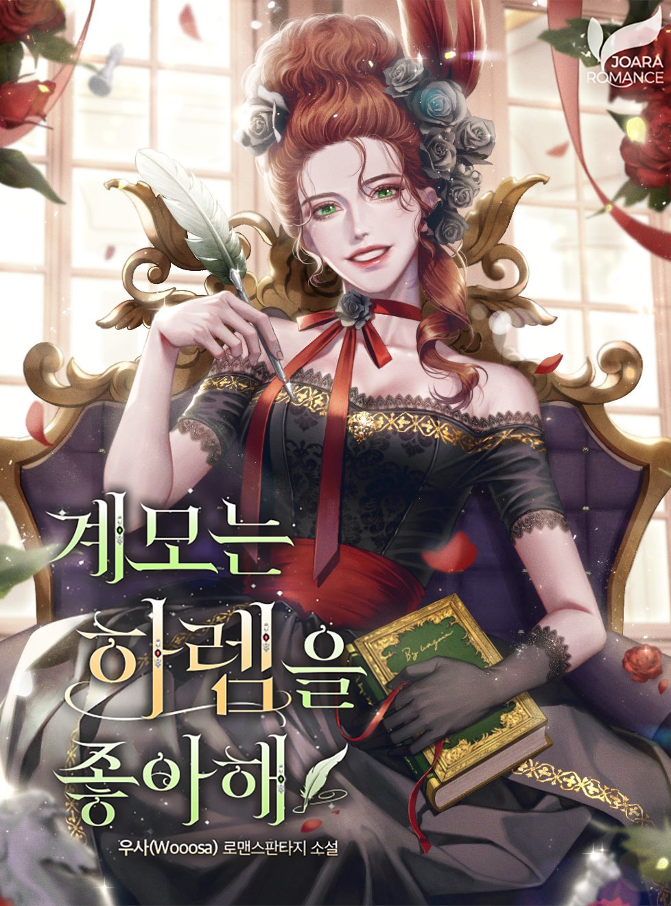 계모는 하렘을 좋아해 [Gyemoneun Harem-eul Joh-ahae] by Wooosa | Goodreads