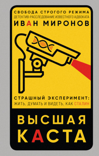 Высшая каста by Иван Миронов | Goodreads