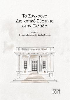 Το σύγχρονο διοικητικό σύστημα στην Ελλάδα by Δημήτρης Α. Σωτηρόπουλος ...