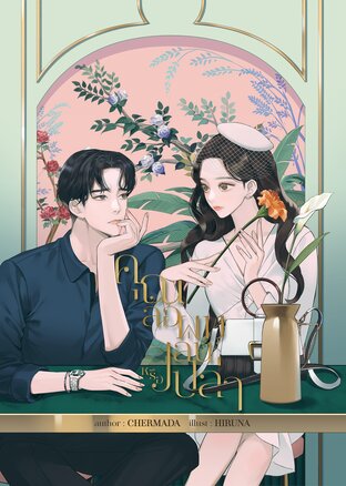 คุณล้อผมเล่นหรือเปล่า by Chermada | Goodreads