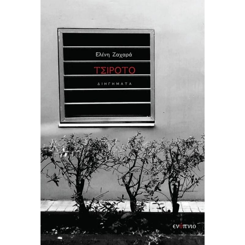 ΤΣΙΡΟΤΟ by ΕΛΕΝΗ ΖΑΧΑΡΑ | Goodreads