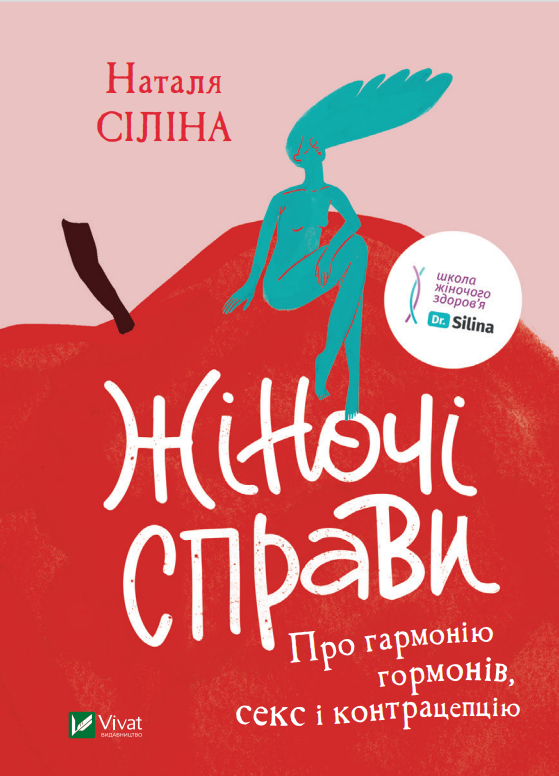 Жіночі справи. Про гармонію гормонів, секс і контрацепцію by Наталя ...