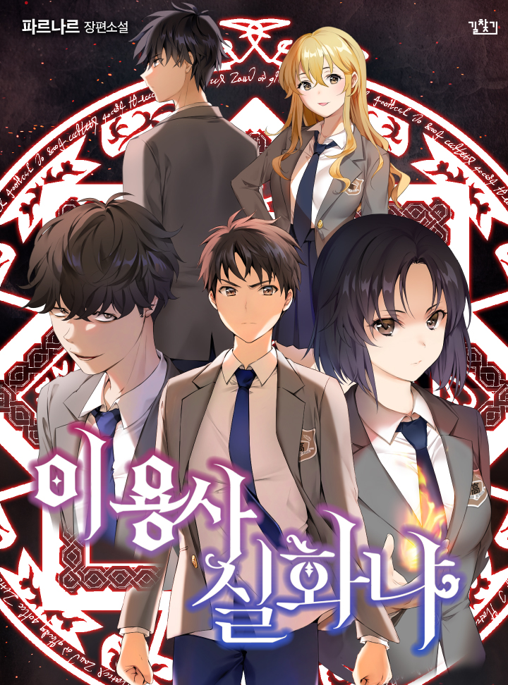 이 용사 실화냐? [I Yongsa Silhwanya?] by Farnar | Goodreads