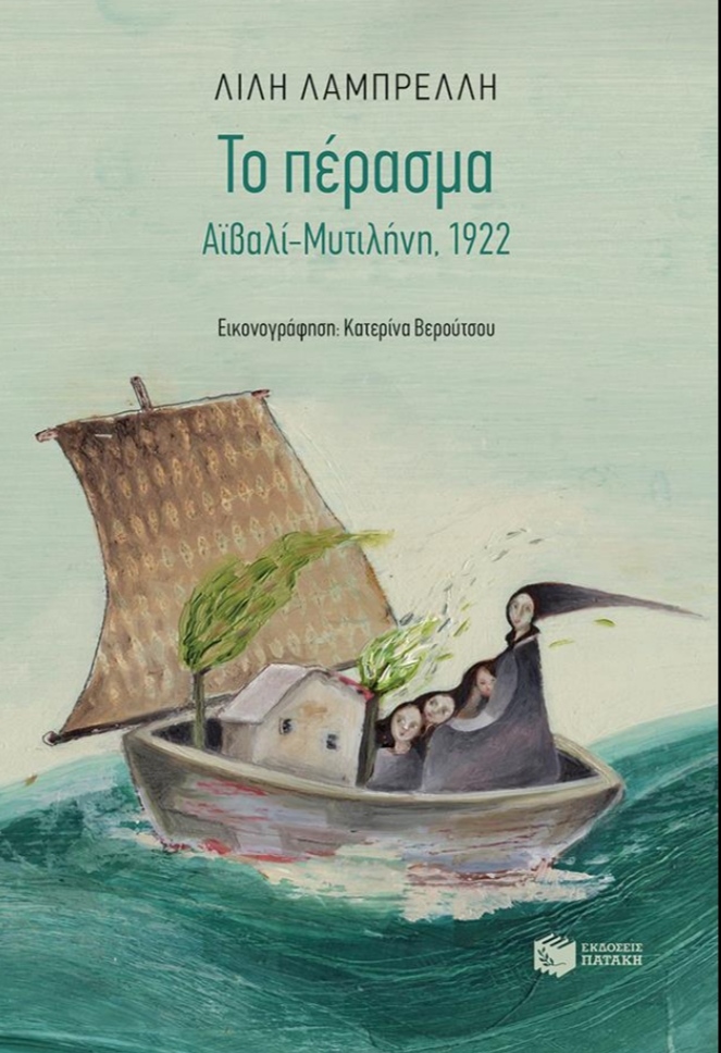 Το πέρασμα: Αϊβαλί-Μυτιλήνη, 1922 by Λιλή Λαμπρέλλη | Goodreads