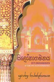 සිලෝනාගමනය by Sunethra Rajakarunanayake | Goodreads