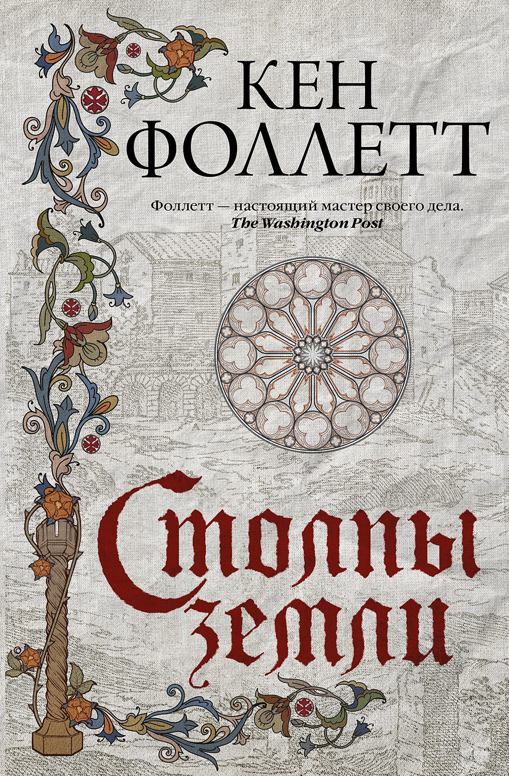 Столпы земли by Ken Follett | Goodreads
