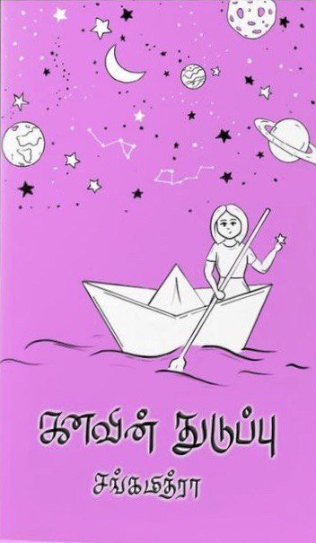 கனவின் துடுப்பு [Kanavin Thuduppu] by சங்கமித்ரா [Sangamithra] | Goodreads