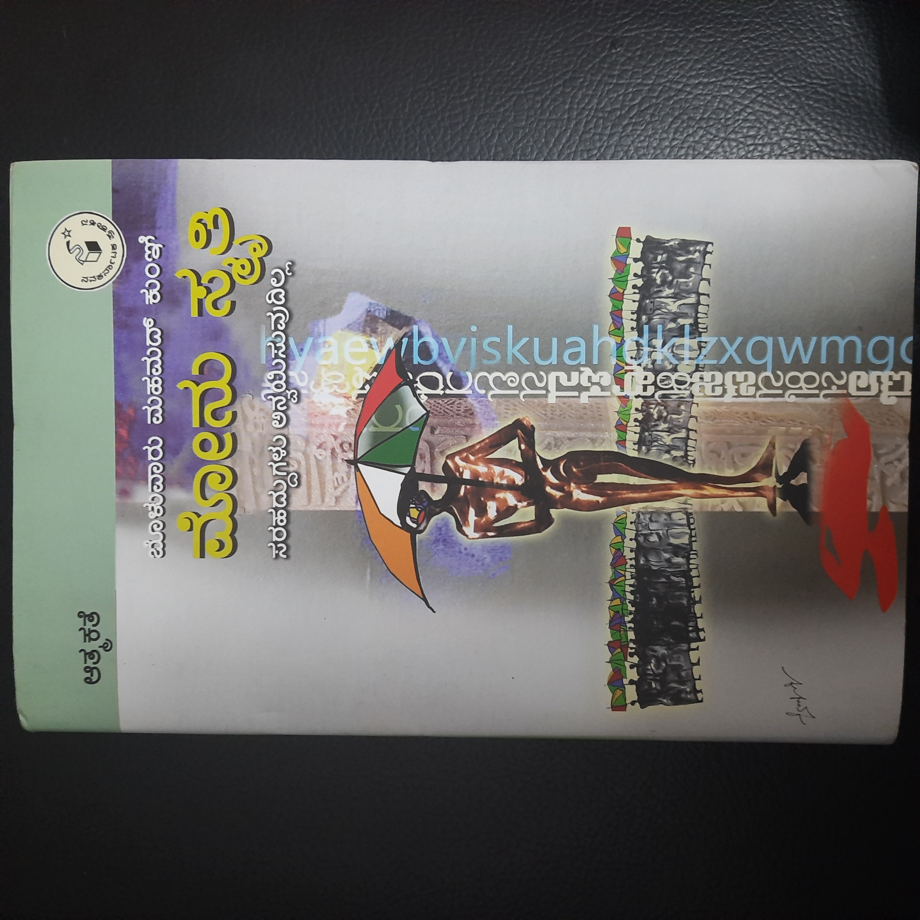 ಮೋನುಸ್ಮೃತಿ by ಬೊಳುವಾರ್ ಮೊಹಮದ್ ಕುಂಞ | Goodreads