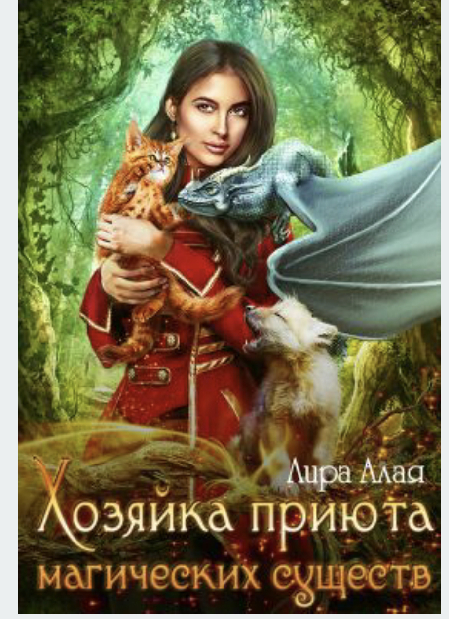 Хозяйка приюта магических существ by Лира Алая | Goodreads
