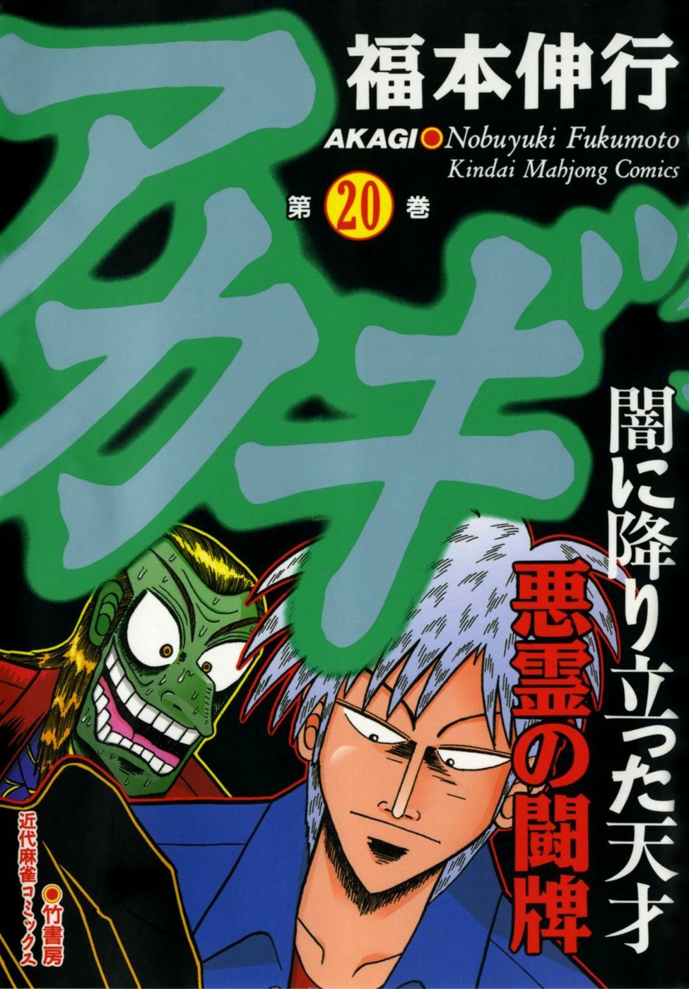 Akagi Vol. 20 by Nobuyuki Fukumoto | Goodreads