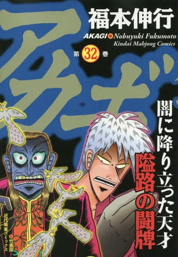 Akagi Vol. 32 by Nobuyuki Fukumoto | Goodreads