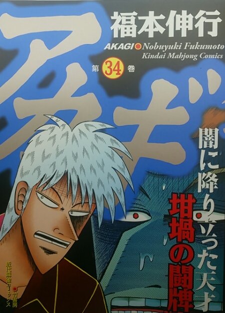 Akagi Vol. 34 by Nobuyuki Fukumoto | Goodreads