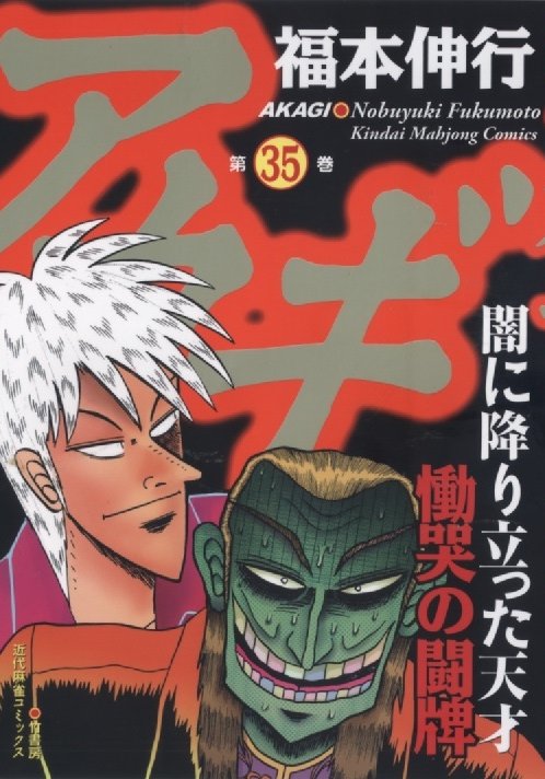 Akagi Vol. 35 by Nobuyuki Fukumoto | Goodreads