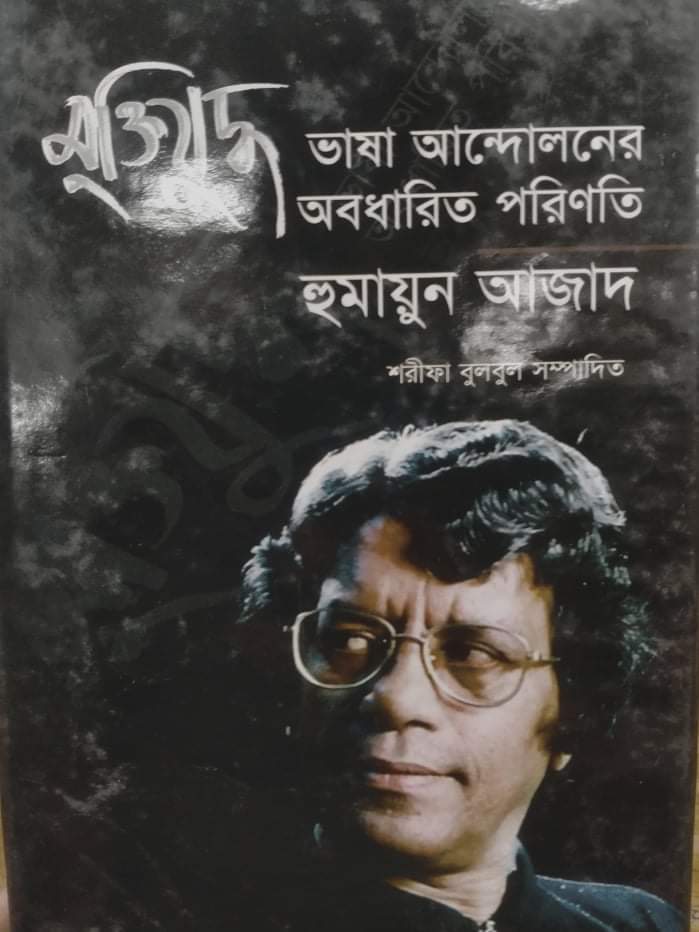 মুক্তিযুদ্ধ ভাষা আন্দোলনের অবধারিত পরিণতি by Humayun Azad | Goodreads