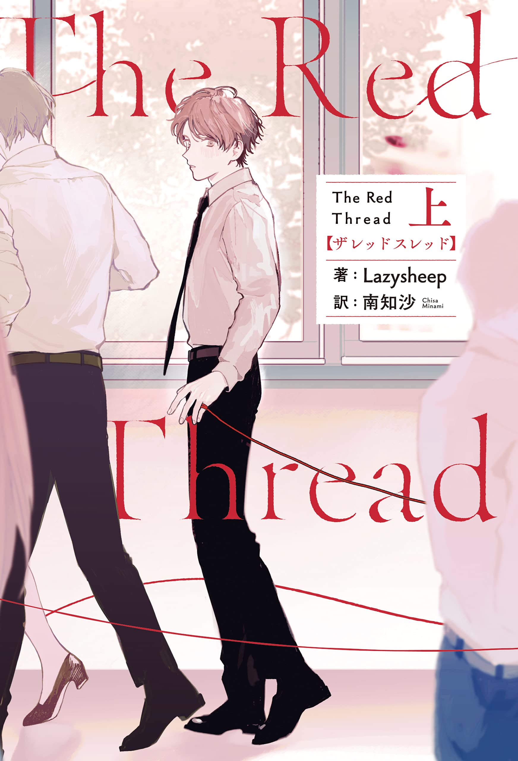 The Red Thread 上【電子特典付き】 (Japanese Edition) by Lazysheep | Goodreads
