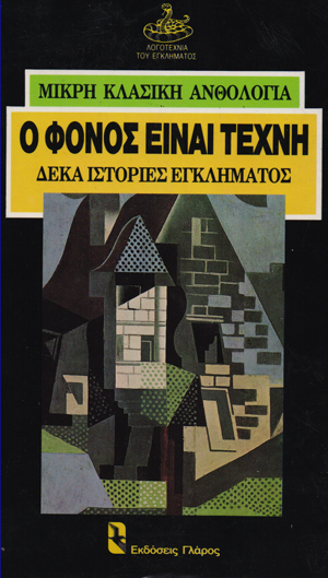 Ο φόνος είναι τέχνη by Συλλογικό | Goodreads