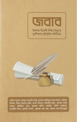 জবাব by Arif Azad | Goodreads