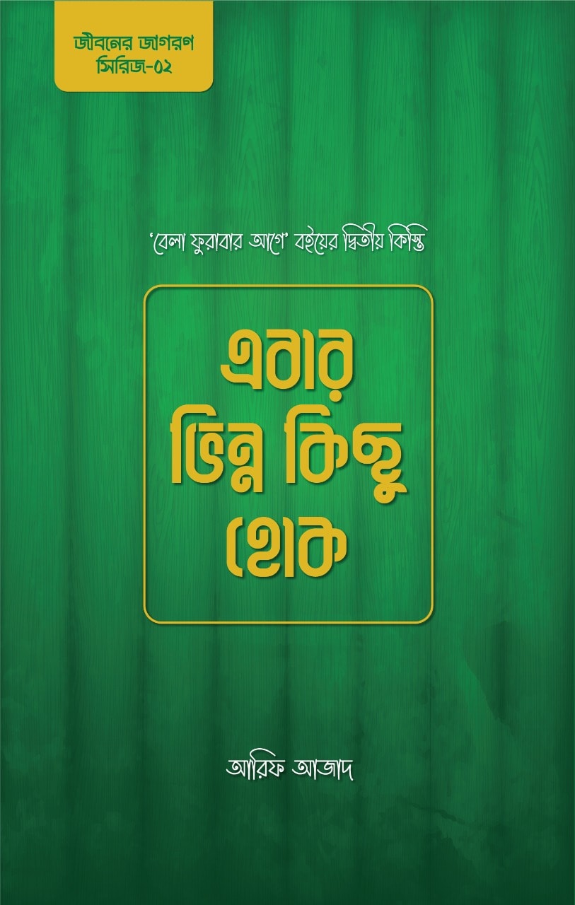 এবার ভিন্ন কিছু হোক (Ebar Vinno Kichu Hok) by Arif Azad | Goodreads