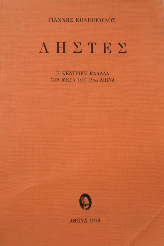 Ληστές by Ιωάννης Σ. Κολιόπουλος | Goodreads