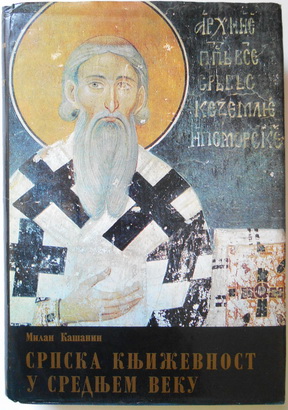Srpska književnost u srednjem veku by Milan Kašanin | Goodreads