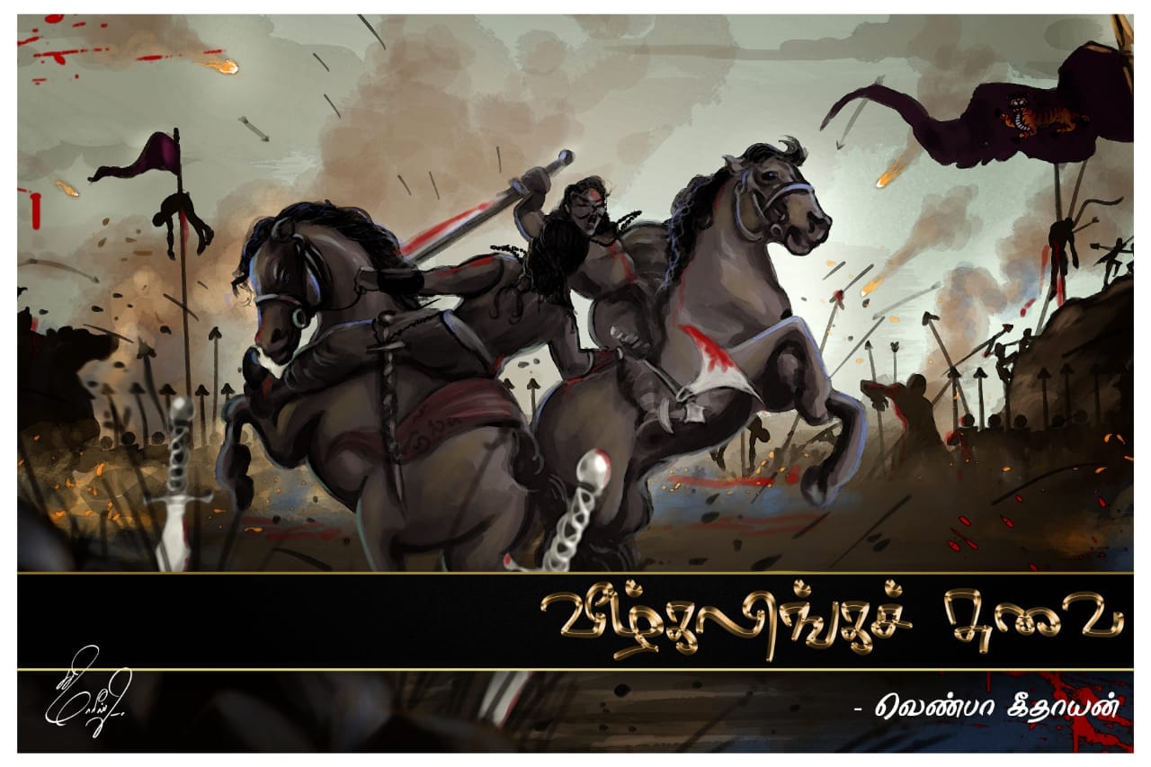 வீழ்கலிங்கச் சுவை - பாகம் ஒன்று [Veezhkalinga Suvai - Paagam 1] by Venba Geethayan | Goodreads