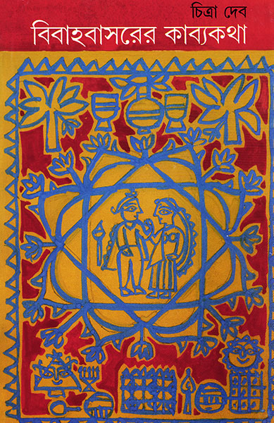 বিবাহবাসরের কাব্যকথা by Chitra Deb | Goodreads