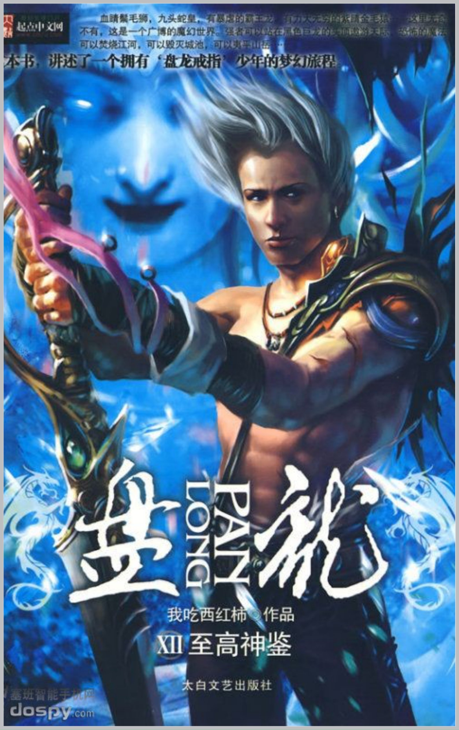 Coiling Dragon: Book 12: The Descent of the Gods by Wo Chi Xi Hong Shi ...