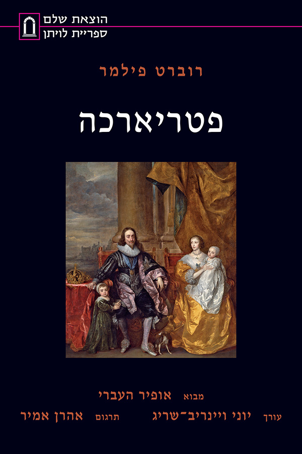 פטריארכה by Robert Filmer | Goodreads