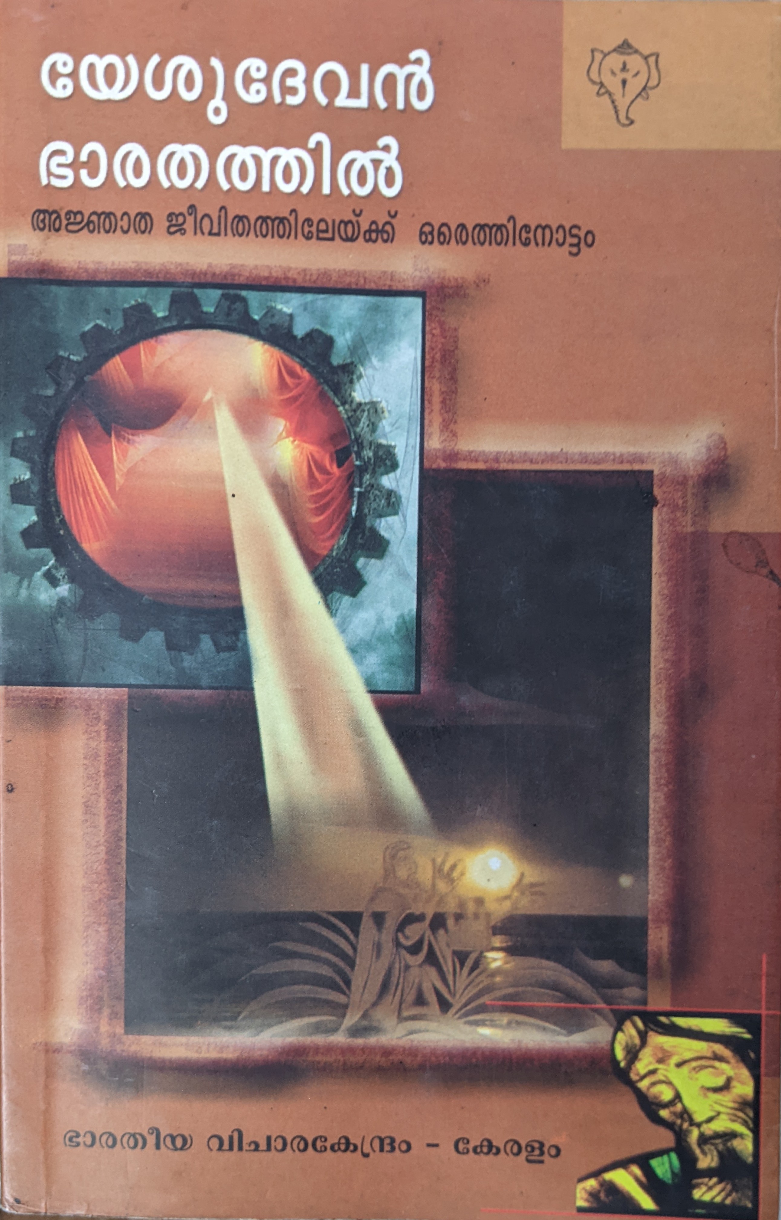 യേശുദേവൻ ഭാരതത്തിൽ (Jesus lived in India) by Holger Kersten | Goodreads