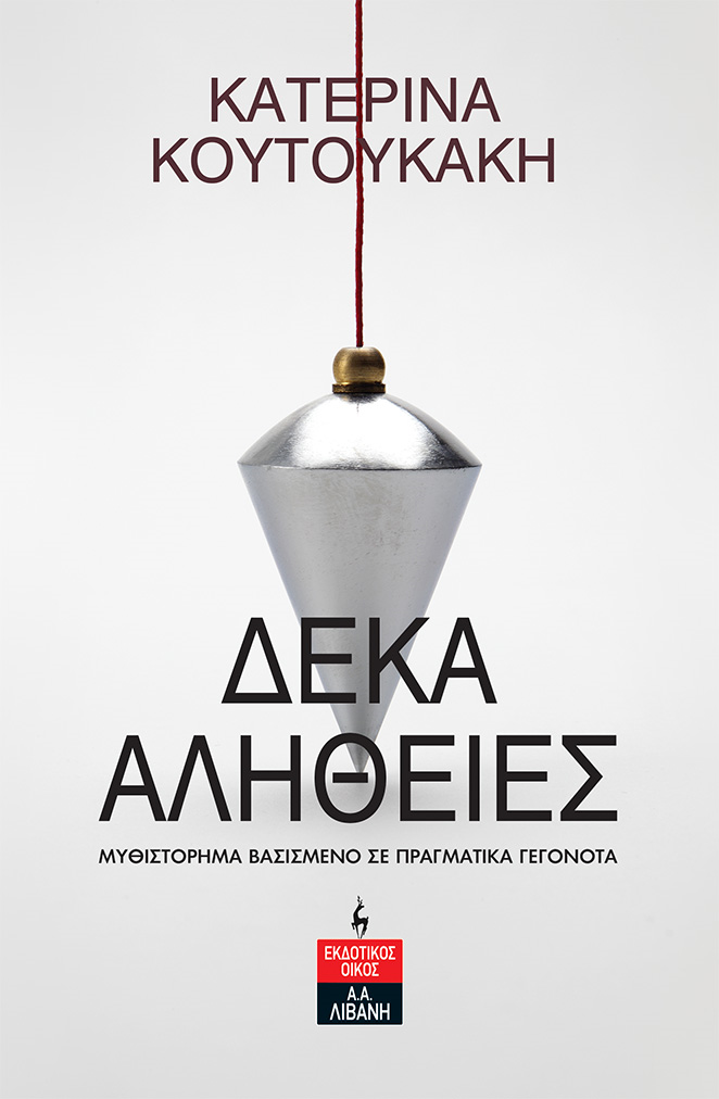 Δέκα αλήθειες by Κατερίνα Κουτουκάκη | Goodreads