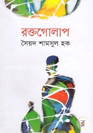 রক্তগোলাপ by Syed Shamsul Haque | Goodreads