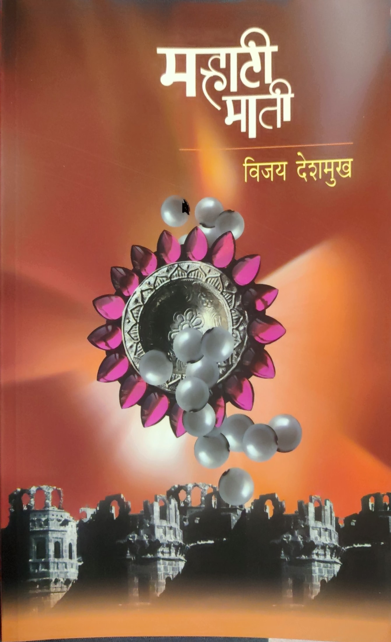 Mharati Mati by Vijayrao Deshmukh | Goodreads