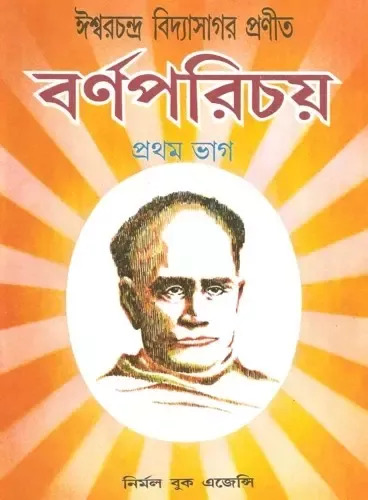 বর্ণপরিচয় Vol 1 by Ishwar Chandra Vidyasagar | Goodreads