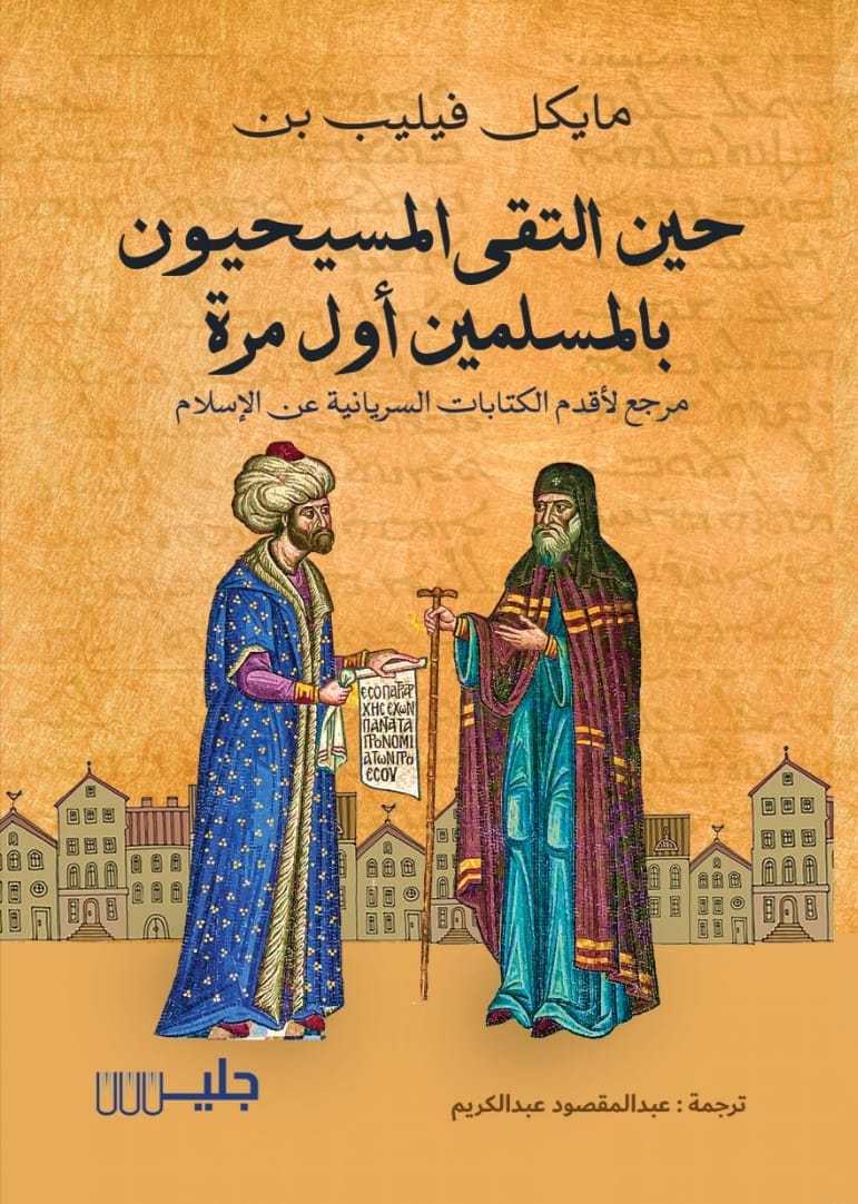 حين التقى المسيحيون بالمسلمين أول مرة by Michael Philip Penn | Goodreads