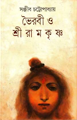 ভৈরবী ও শ্রীরামকৃষ্ণ by Sanjib Chattopadhyay | Goodreads