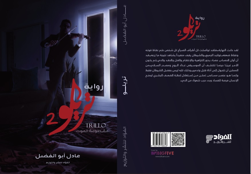 تريلو 2 (مقطوعة الموت) by Adel abo elfadl | Goodreads