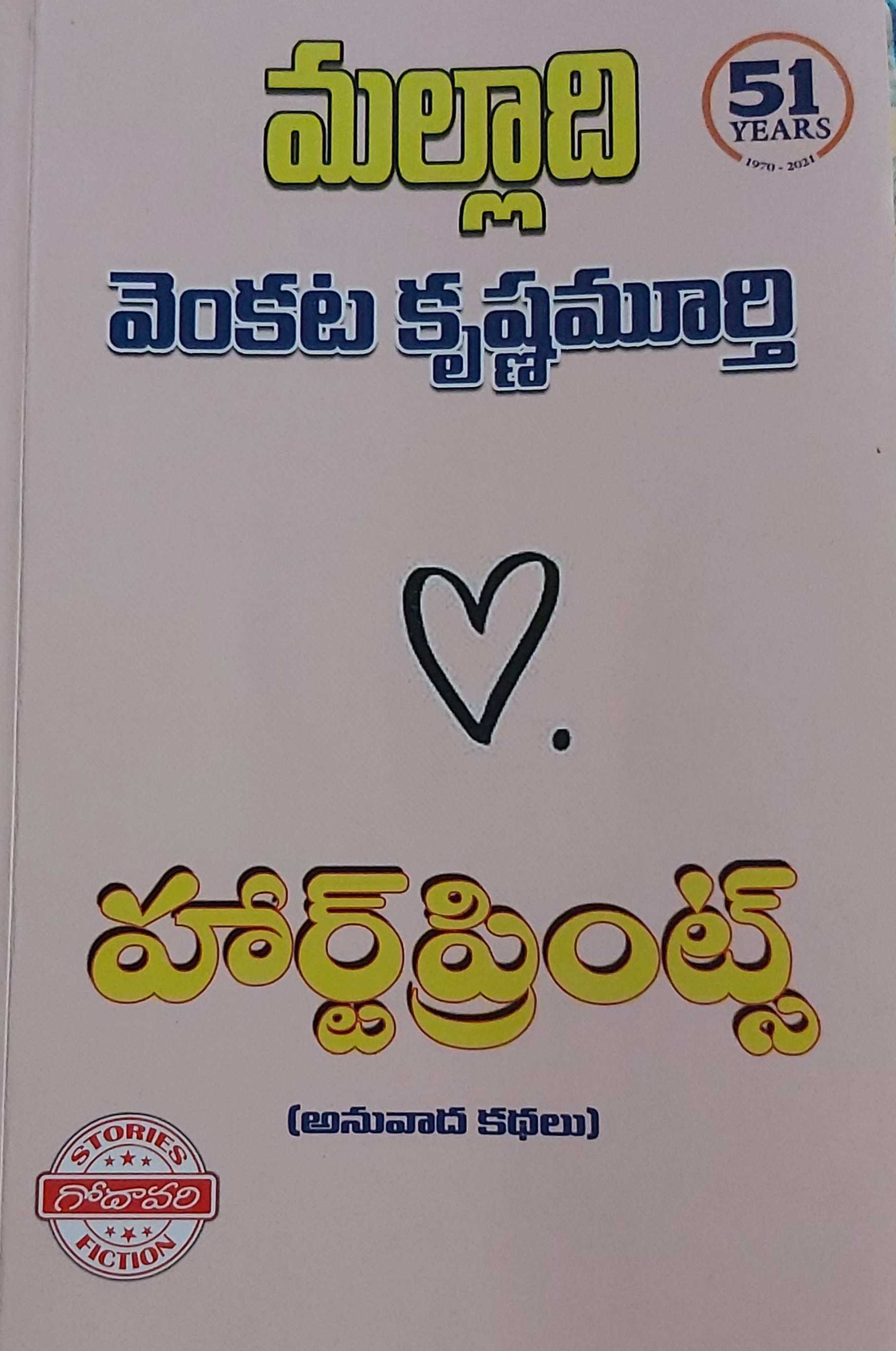 Heartprints [హార్ట్ ప్రింట్స్] by Malladi Venkata Krishnamurthy | Goodreads