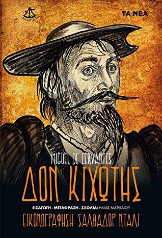 Δον Κιχώτης: Τόμος Γ΄ by Miguel de Cervantes Saavedra | Goodreads