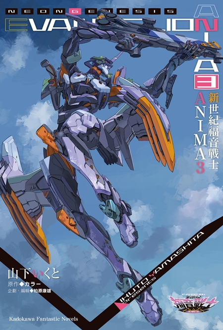 新世紀福音戰士 ANIMA 3 by Ikuto Yamashita | Goodreads