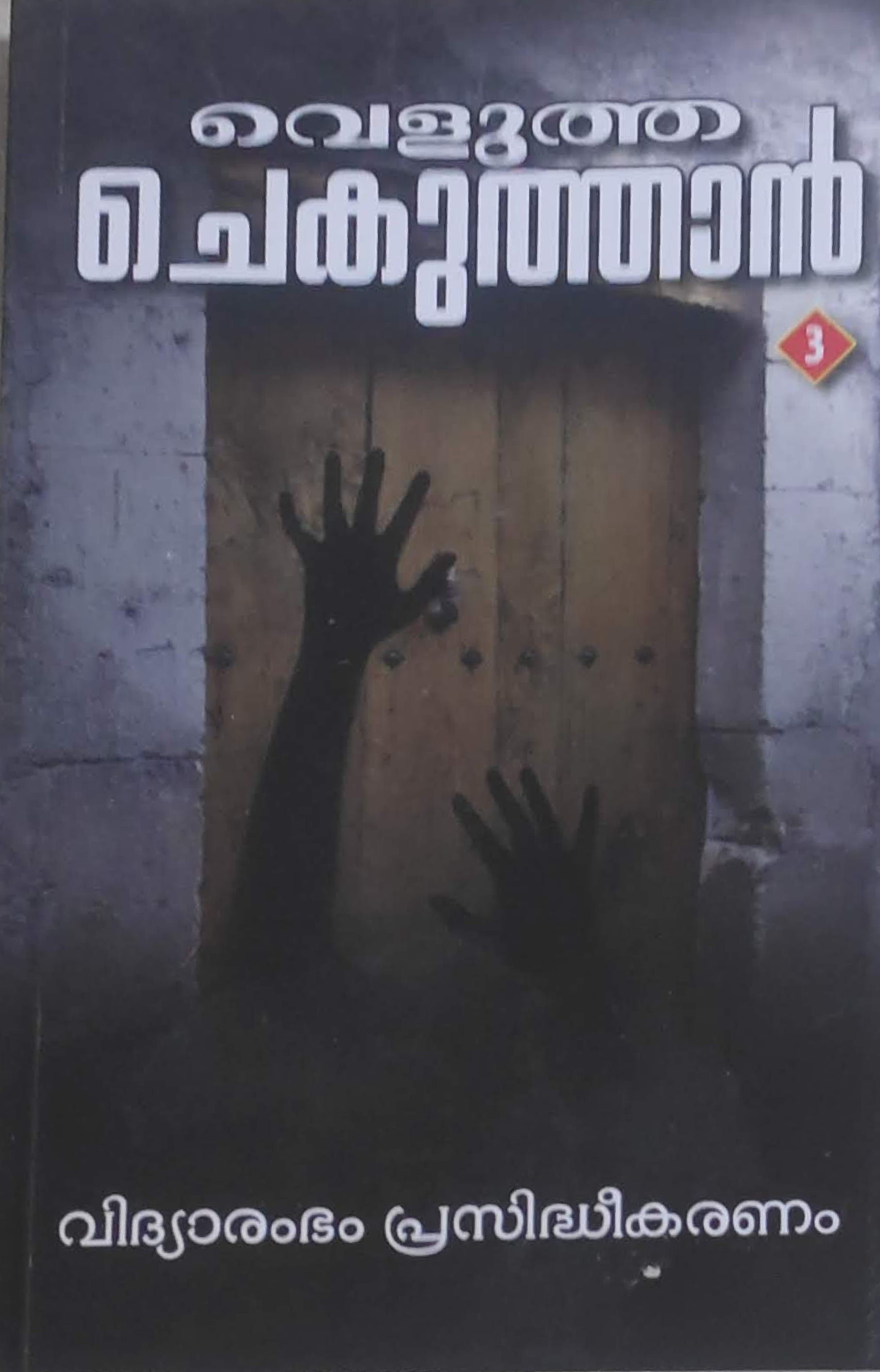 വെളുത്ത ചെകുത്താൻ | Velutha Chekuthan (#3) by Durga Prasad Khatri ...