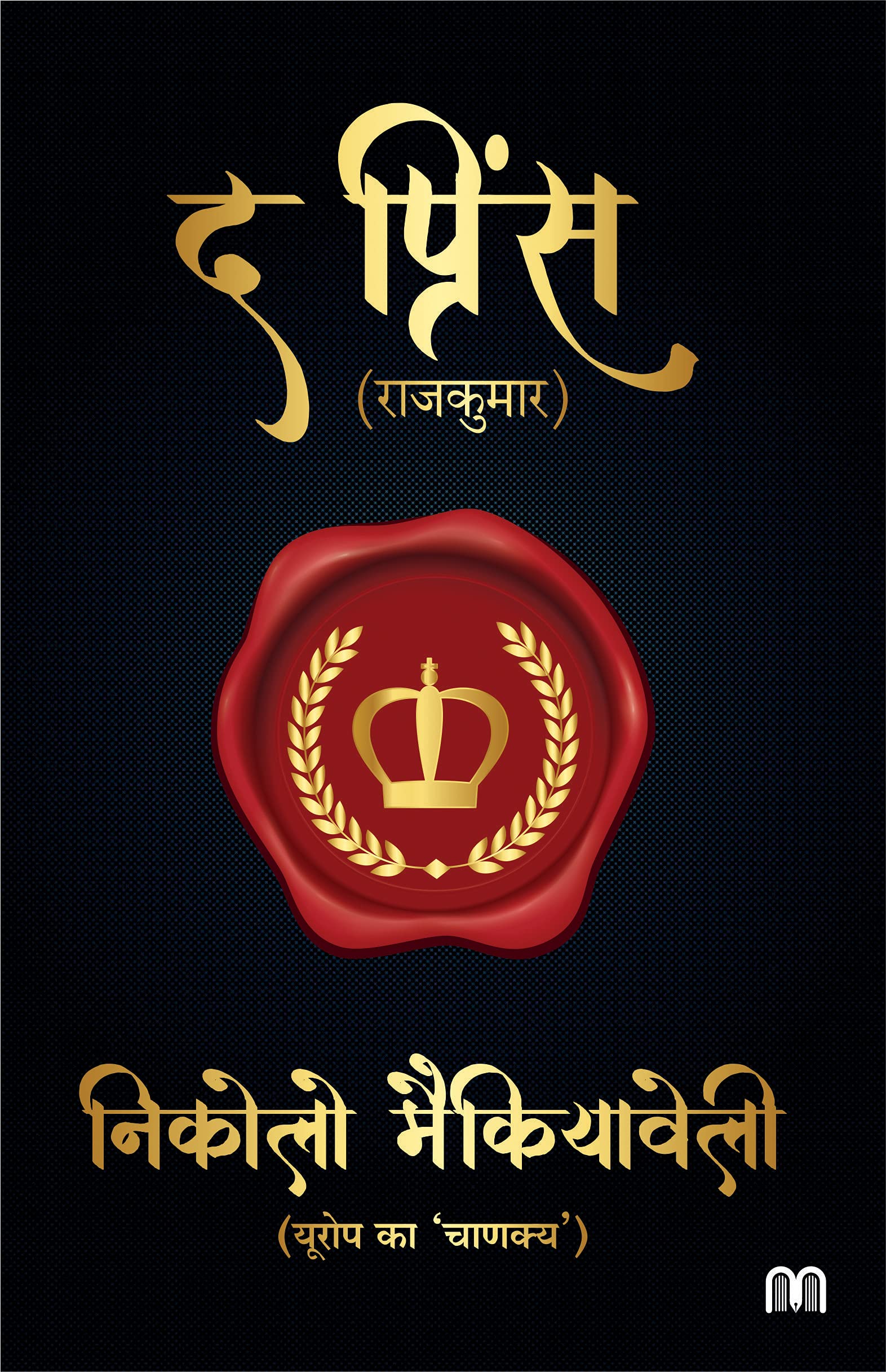The Prince (Rajkumar) (Hindi Edition) by Niccolò Machiavelli | Goodreads