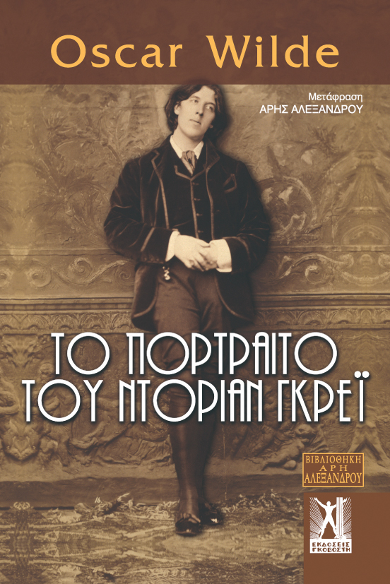 Το πορτραίτο του Ντόριαν Γκρέι by Oscar Wilde | Goodreads