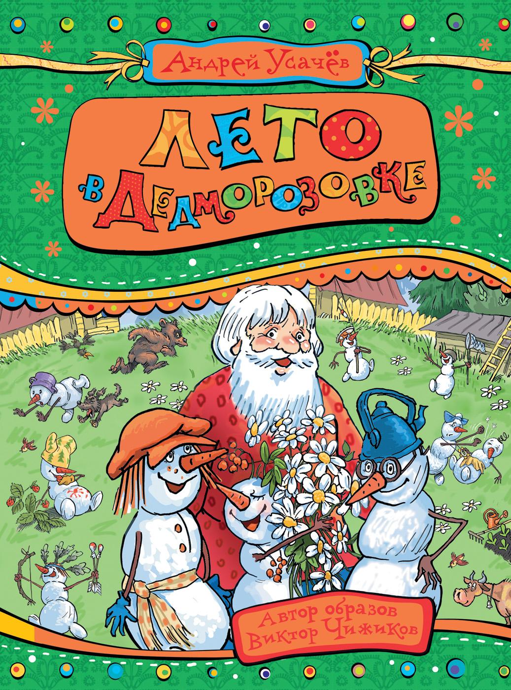 Лето в Дедморозовке by Andrey Usachev | Goodreads