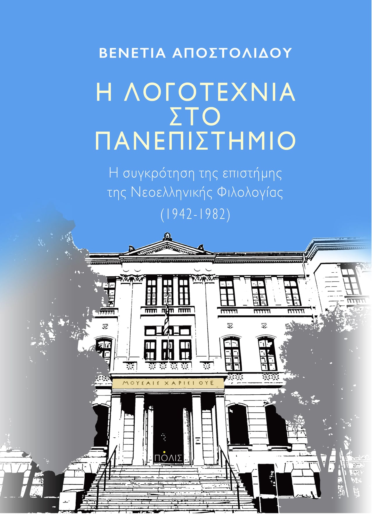 Η λογοτεχνία στο Πανεπιστήμιο: Η συγκρότηση της επιστήμης της ...