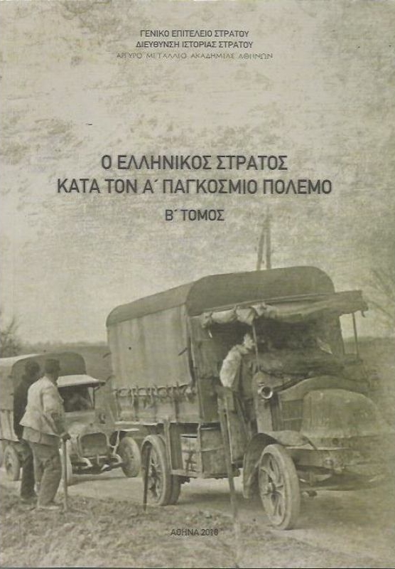 Ο Ελληνικός Στρατός κατά τον Α' Παγκόσμιο Πόλεμο by Αθανάσιος Γκάμας ...