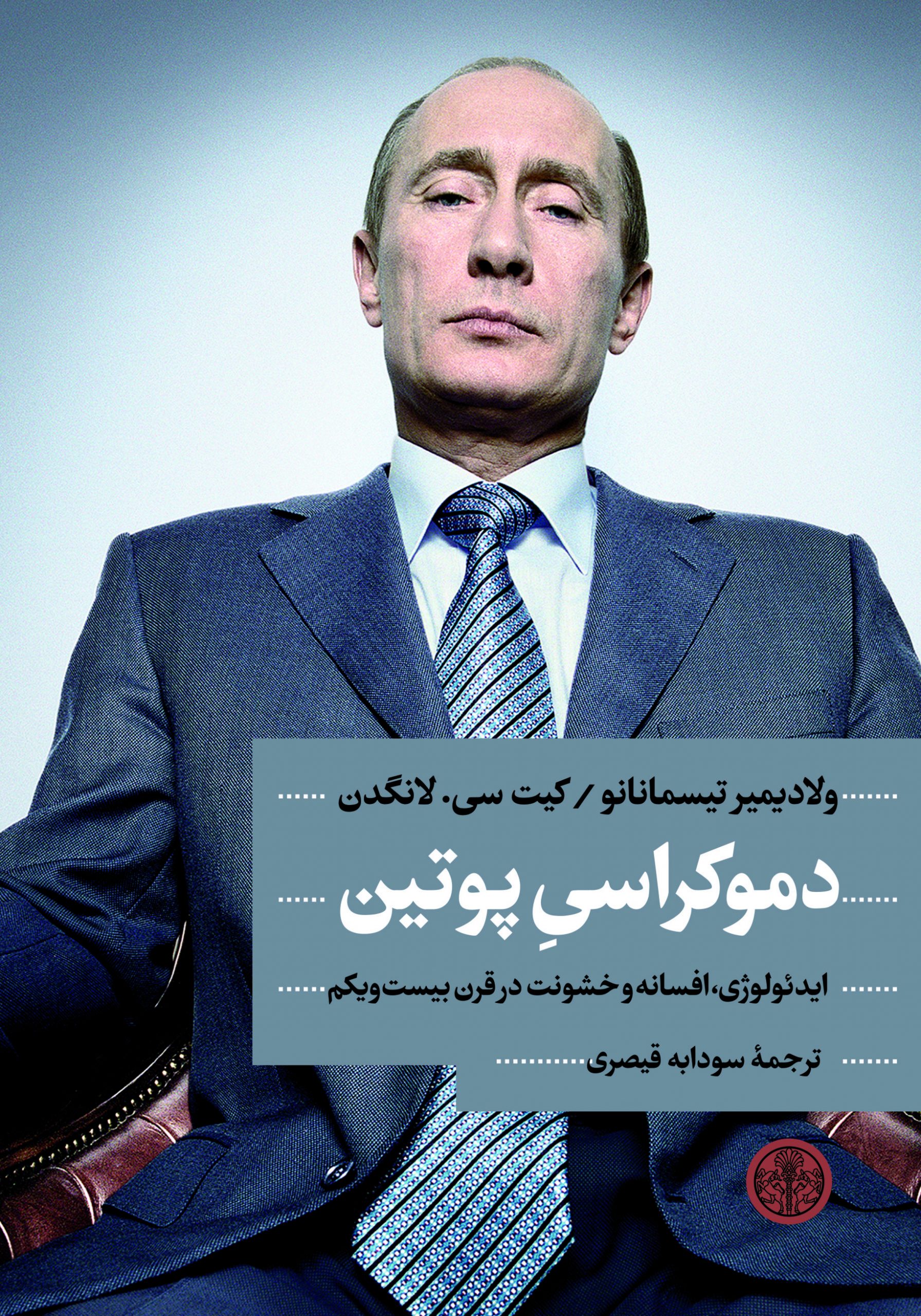 دموکراسی پوتین: ایدئولوژی، افسانه و خشونت در قرن بیست و یکم by Kate C ...